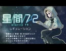 【メギド72 7周年】星間72【カウントダウン並走】 - nicozon