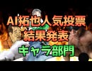 【再】AI拓也人気投票 結果発表【キャラ部門】 - nicozon