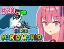 【マリオワールド】シリーズ初見の成長する茜ちゃんワールド #20 【A.I.VOICE実況】 - nicozon