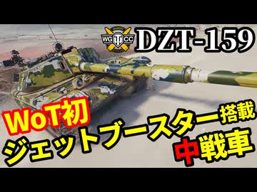 【WoT:DZT-159】ゆっくり実況でおくる戦車戦Part1875 byアラモンド【World of Tanks | ホリデー作戦2025 ...