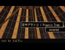 【歌ってみた】空中ブランコ／Plastic Tree covered リヴリィ-72 - nicozon