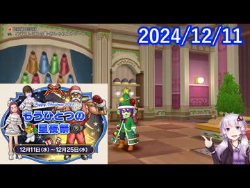 【DQX】No.1268 クリスマスイベント「もうひとつの星夜祭」開幕しました【結月ゆかり】 - ニコニ･コモンズ