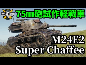 【WoT:M24E2 Super Chaffee】ゆっくり実況でおくる戦車戦Part1876 byアラモンド【World of Tanks ...