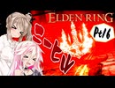【ELDEN RING】ささらさんエルデンリングを攻略する -男の娘誘拐オジサン- Pt16【CeVIO実況】 - nicozon
