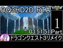 【RTA】ドラゴンクエスト3 HD-2Dリメイク 3:51:51 ＃1 - nicozon