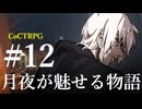 【クトゥルフ神話TRPG】月夜が魅せる物語 #12:一角 - nicozon