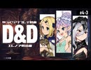 【D&D5e】ダンジョンズ＆ドラゴンズでゆっくり英雄譚を紡ぎたい！ #4-3【ゆっくりTRPG】 - nicozon