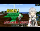 【刀剣乱舞偽実況】鶴丸国永のゆっくりバニラ生活85(終)【Minecraft】 - nicozon