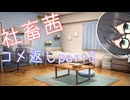 社畜茜コメ返しpart3【VOICEROID劇場】 - nicozon