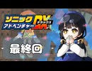 【ソニックアドベンチャーDX】懐かしさに焼かれるゆるりんごのスピード世界マイWAY！最終回【ソニック】 - nicozon