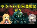 【Barotrauma】ゆるふわ深海潜航記＃9 - nicozon