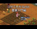 【elin】1分で分かるElin 農業入門編【CeVIOAI解説】 - nicozon