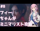 【バイオハザードRE:4】フィーちゃんがミニマリスト攻略 #8【Cevio AI実況】 - nicozon