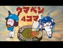 ウマベン4コマまとめ4 - nicozon