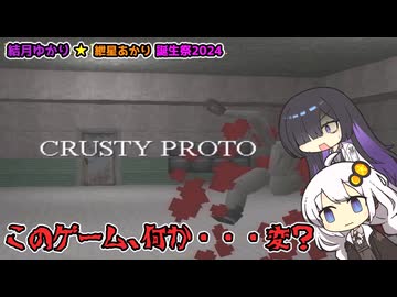 【Crusty Proto】普通じゃないゾンビサバイバルホラーゲーム【ソフトウェアトーク実況】 - ニコニ･コモンズ