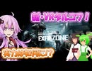 【ExfilZone】VR老舗の新たなVRタルコフライク【結月ゆかり/東北きりたん/ずんだもん実況】 - nicozon