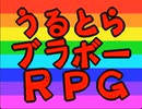 【宣伝動画】うるとらブラボーRPG(1/3) - nicozon