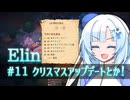 【Elin】雪さんとアルマちゃんのElin実況(仮) ＃11 - nicozon
