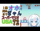 1機死ぬまでオホギャンマリオUSA【クロワちゃん実況プレイ】72 - nicozon