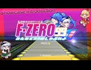 RTA in biim 2024 winter F-ZERO99 みんなで99回しゃぶれよ CM - nicozon