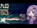 結月ナインソール:03【Nine Sols】 - nicozon