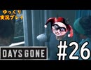 【ゆっくり実況プレイ】DaysGone 最高難易度縛りでゆっくりプレイ #26 - nicozon