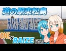 【CeVIO車載】ONE×RAIZE #23 道の駅東松島 - nicozon