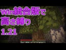 【Minecraft】win統合版高さ縛り1.21 07 - nicozon
