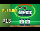 【実況】死神要素多めのカスタムを作ってみたらカオスな展開になった【Puzzline -パズライン-】#13 - nicozon