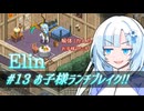 【Elin】雪さんとアルマちゃんのElin実況(仮) ＃13 - nicozon