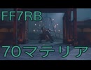 【FINAL FANTASY VII REBIRTH】クラス1st生活 70マテリア【後編】 - nicozon