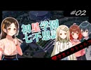 【AI学マス×クトゥルフ神話TRPG】初星学園七不思議 #2【第24回うっかり卓ゲ祭り】 - nicozon