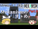 【Minecraft 1.19.2】Mekanismのすゝめ part.9【ゆっくり実況】 - nicozon