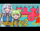 ベソかき拳聖CULま！ 2【Fallout4・Season1】 - nicozon