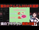 聖女のアルバム 2024年12月分進捗 - nicozon