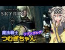 【SkyrimVR】魔法戦士つむぎちゃん#98【VOICEVOX実況】 - nicozon