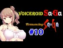 【ロマンシングサガ1】VOICEROID SaGa#10【VOICEROID遊劇場】 - nicozon