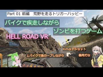 [HELL ROAD VR] 前編 荒野を走るトリガーハッピー VOICEVOX実況 - ニコニ･コモンズ