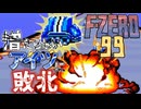 【F-ZERO99】青バンパーに敗北集 - nicozon
