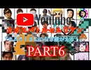 カオスバトルセルリアン版 Part6『Youtuber配信者活動者バトロワ大戦闘』 - nicozon