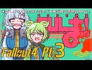 【Fallout4】ベソかき拳聖CULま！pt.3【WhiteCUL/VOICEVOX実況】(フォールアウト4) - nicozon