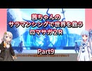 【ロマサガ2R】【ボイロ実況】茜ちゃんのサラマンシングで世界を救うロマサガ2R Part9 スービエ戦 - nicozon