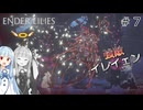 【ボイロ実況】琴葉姉妹のENDER LILIES#7 - nicozon