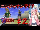 【ボイスロイド実況】琴葉姉妹と行く、ゼルダの伝説 時のオカリナ part2 - nicozon