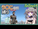 【Fallout4】う こ吸引縛り #4【VOICEVOX実況】 - nicozon