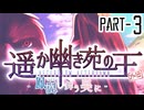 【CoCリプレイ】遥か幽き苑の王#6/外伝:鳳翼舞う昊に Part-3 - nicozon
