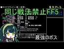 【FF5】戦法被りなしボス撃破縛りPart4/? - nicozon