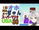 1機死ぬまでオホギャンマリオUSA【クロワちゃん実況プレイ】80 - nicozon