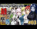 最果ての墜落少女【#RimWorld】 ＃03 - nicozon