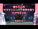 【ロマサガ2R】【ボイロ実況】茜ちゃんのサラマンシングで世界を救うロマサガ2R Part12 リアルクィーン戦 - nicozon